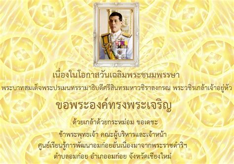 เนื่องในโอกาสวันเฉลิมพระชนมพรรษา พระบาทสมเด็จพระปรเมนทรรามาธิบดีศรีสินทรมหาวชิราลงกรณ พระวชิร