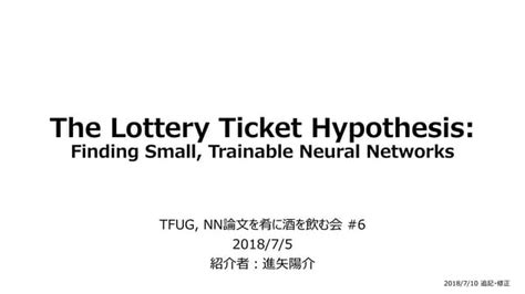 【宝くじ仮説】the lottery ticket hypothesis finding small trainable neural