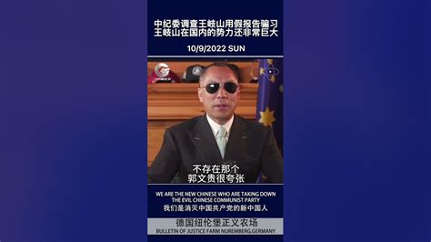 10 9中纪委调查王岐山用假报告骗习王岐山在国内的势力还非常巨大郭文贵 新中国联邦 爆料革命 中纪委 安全部 王岐山 海外房产