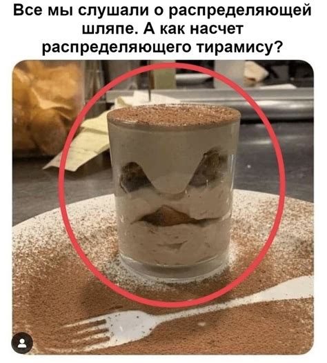 Распределяющее тирамису Пикабу