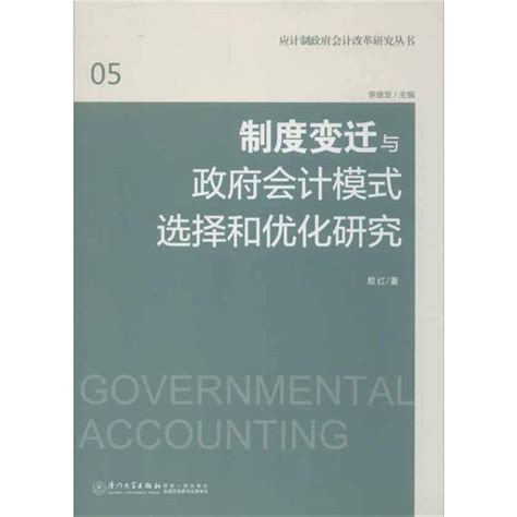 制度变迁与政府会计模式选择和优化研究殷红著会计经管、励志厦门大学出版社新文正版 虎窝淘