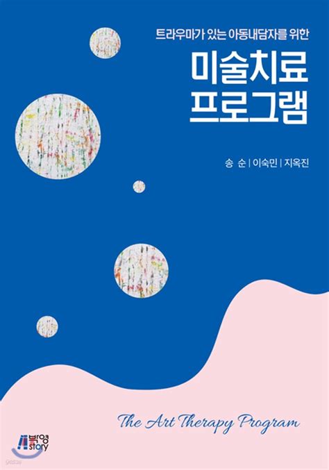 전자책 트라우마가 있는 아동내담자를 위한 미술치료 프로그램 예스24