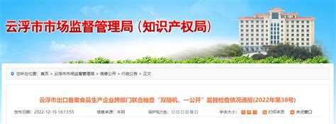 【广东】云浮市出口备案食品生产企业跨部门联合抽查“双随机、一公开”监督检查情况通报2022年第38号