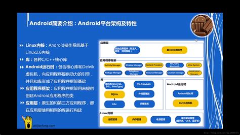 Android群英传学习——第一章、android体系与系统架构 Csdn博客