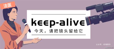 前端 请阐述keep Alive组件的作用和原理 个人文章 Segmentfault 思否