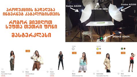 როგორ მივიღოთ სუფთა თეთრი ფონი მასტერკლასი პროდუქციის გადაღება ინტერნეტ კატალოგისთვის Youtube