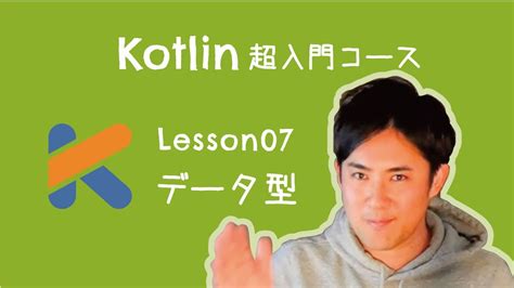 【kotlin超入門コース】07データ型 ｜変数に入れるデータの種類のことです【プログラミング初心者向け入門講座】 Youtube