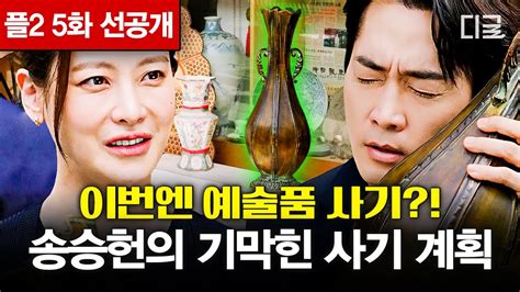 5화 선공개 화려한 언어의 마술사 송승헌과 오연서의 이번 임무는💸 플레이어2 Youtube