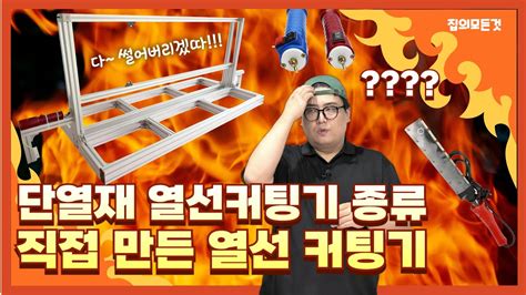 단열재 열선커팅기 종류와 직접 만든 열선 커팅기 다양한 단열재 자르는 방법 2화 단열재재단 열선커팅기 열선만들기