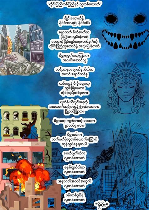 အမေစု၏ ၇၉ နှစ်မြောက်မွေးနေ့အထိမ်းအမှတ် ကဗျာရွတ်ဆိုမှု တိုင်းပြည်တစ်ပြည