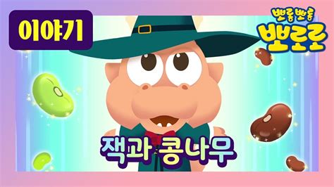 뽀로로 동화 잭과 콩나무 뽀로로 패러디 동화 잠자리 동화 뽀롱뽀롱 뽀로로 Youtube