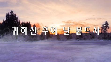 찬송가 433장 귀하신 주여 날 붙드사 주와 동행 Youtube