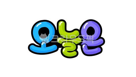 Pop글씨 Pop 유치원 오늘은 어린이집 사진이미지일러스트캘리그라피 추야작가