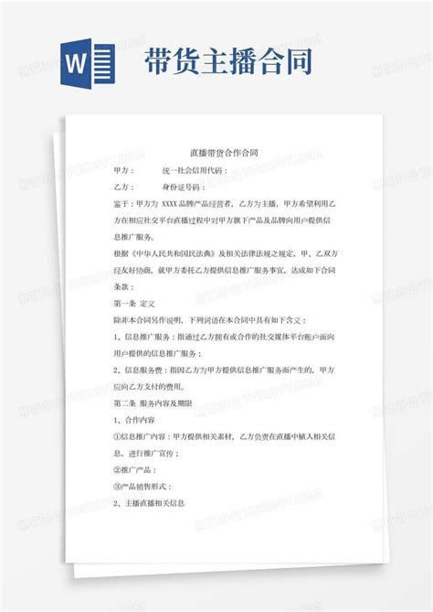 直播带货合作合同范本Word模板下载 编号yaxkmdkd 熊猫办公