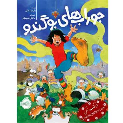 جوراب های بوگندو فرهنگ تحریر ، فروش کتاب ، لوازم التحریر مدارس و اداری