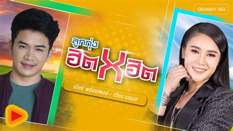 ลูกทุ่งฮิต X ฮิต เบียร์ พร้อมพงษ์ And เวียง นฤมล L ฮักอยู่ น้องบ่ได้ต้องการอิหยัง แค่อ้ายหวั่น