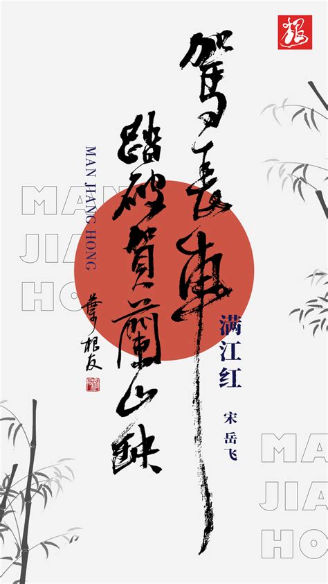 满江红最近热搜第一分享相关诗句壁纸设计喜欢可保存 字体家