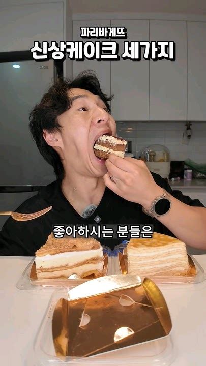 신제품리뷰 파리바게뜨 케이크 세가지 밴쯔 먹방 케이크 파리바게뜨 Youtube