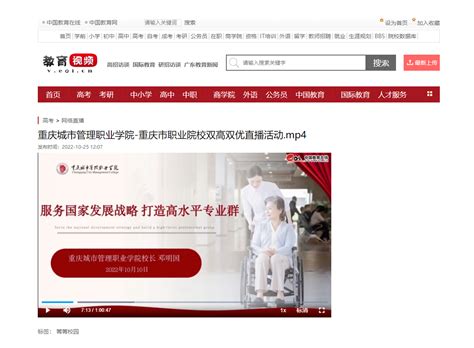 中国教育在线 重庆城市管理职业学院 重庆市职业院校双高双优直播活动