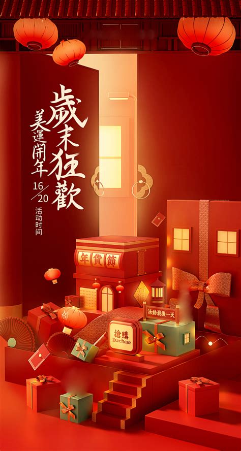 年货节视觉互动图 三维 场景 日夫 原创作品
