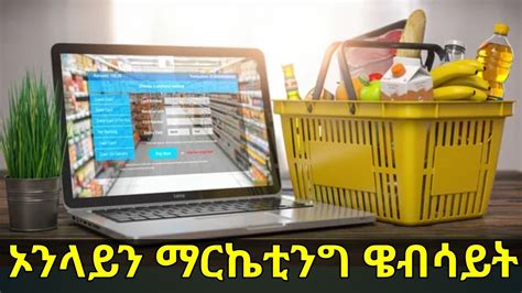 ኦንላይን ማርኬት ዌብሳይት ከፍተን እንዴት እንስራ እንዴት እንጠቀም Youtube