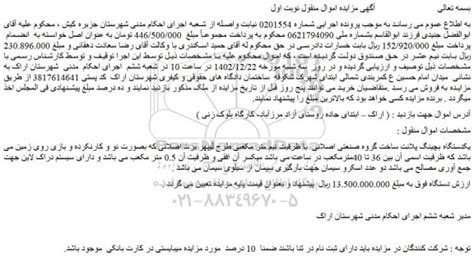 مزایده فروش یکدستگاه بچینگ پلانت ساخت گروه صنعتی اصلانی با ظرفیت نیم