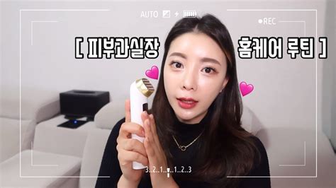 피부과 실장 피부관리 홈케어루틴 피부를 위해 매일매일 사용 하는 제품 벨로큐어 토탈케어 뷰티디바이스 Youtube