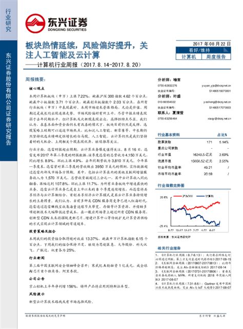 计算机行业周报：板块热情延续，风险偏好提升，关注人工智能及云计算