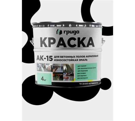 Отзывы о краске для бетонных полов ГРИДА АК15 акриловая эмаль черная 4 кг 00 00000115 Читать