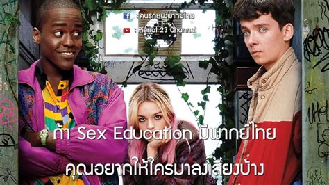 หาก Sex Education คนรักหนังพากย์ไทย