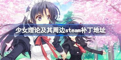 少女理论及其周边steam补丁在哪 少女理论及其周边steam补丁地址 阿里西西