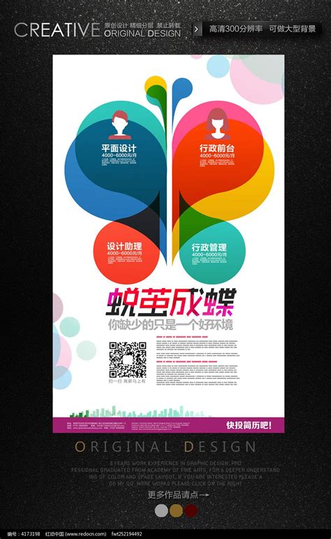 破茧成蝶创意招聘海报模版图片下载 红动中国