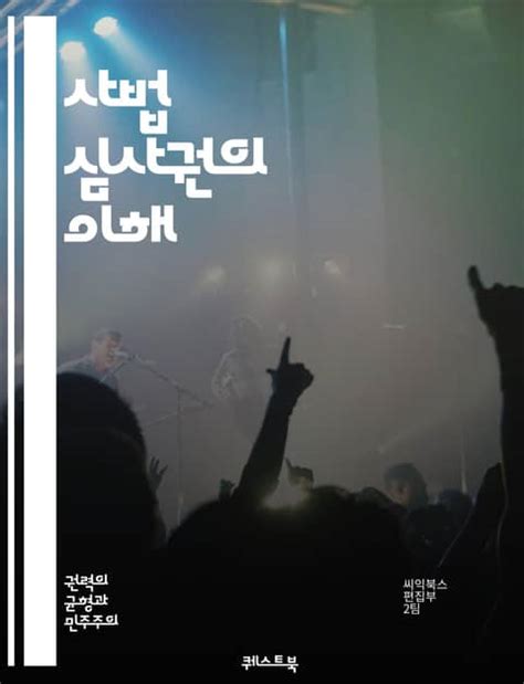 사법 심사권의 이해 사법 심사 헌법 법원 권한 권리 보호 법적 검토 행정법 사법권 민주주의 법치주의 판례 헌법 해석 법적 기준 헌법 재판소 법률