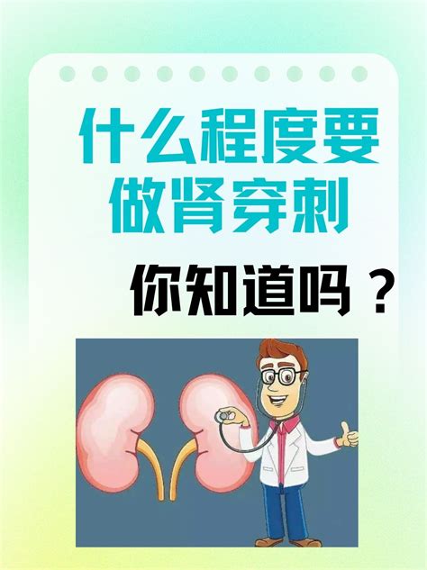 什么程度要做肾穿刺你知道吗 妙手医生