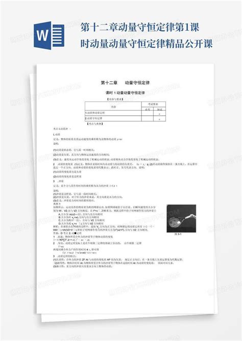 第十二章动量守恒定律第1课时动量动量守恒定律精品公开课word模板下载编号qdoaojjp熊猫办公