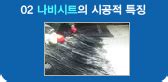 나비티엔씨 유동성 복합시트 나비시트 개발 시공업 지하구조물 외방수 옥상 노출형 방수 지하구조물 합벽구간 시공이음부