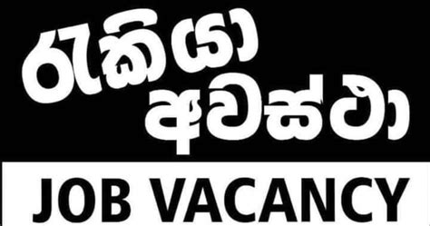 Job Vacancies රැකියා ඇබැර්තු ශ්‍රී ලංකාව