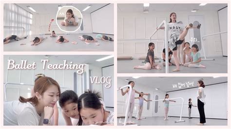 강사 Vlog 귀여운 애들이랑งᐖว 초등 취미 발레 티칭 Youtube