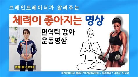 체력이 좋아지는 명상 면역력 강화 운동명상 Youtube