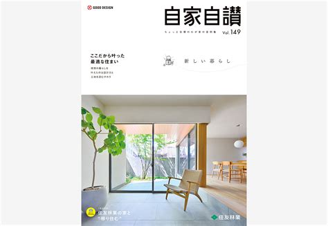 建築実例カタログ「自家自讃」バックナンバー（vol 149）｜建築実例｜木造注文住宅・戸建の住友林業（ハウスメーカー）