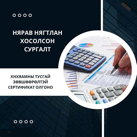 Цогц 🤓АЖ АХИУН НЭГЖИЙН САНХҮҮГИЙН МЭДЭЭЛЭЛИЙГ ТООЦОН ХЭМЖИХ БОЛОВСРУУЛАХ ТҮҮНЧЛЭН ДАМЖУУЛАХ