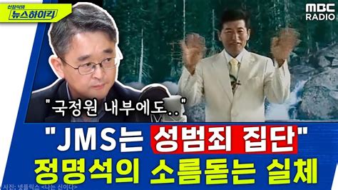 [나는 신이다]는 10분 1 수준 들을수록 소름돋는 범죄집단 Jms 정명석의 실체 김도형 [신장식의 뉴스하이킥] Mbc 230308 방송 Youtube