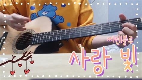 루원 제이피아트 씨엔블루 사랑 빛 기타 커버 연주 Youtube