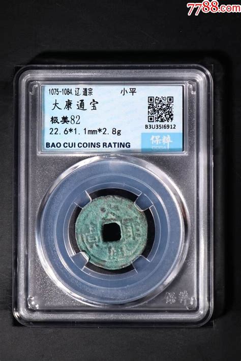 稀少辽下八品大康通宝七级币！保粹82分精薄美绿锈货币古币北大荒集藏【7788收藏收藏热线】