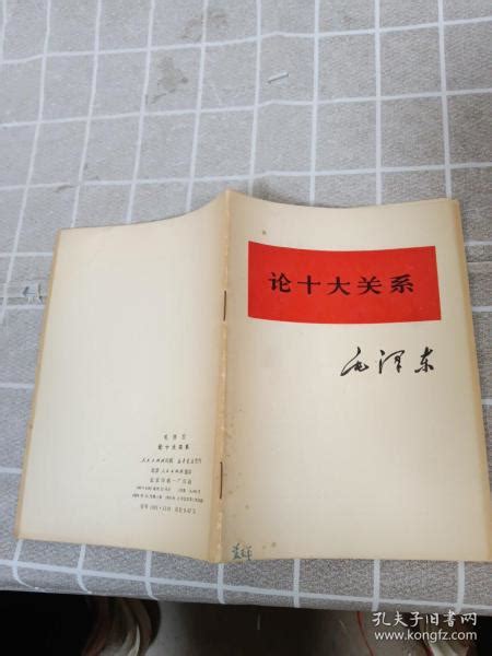 论十大关系 毛泽东 孔夫子旧书网