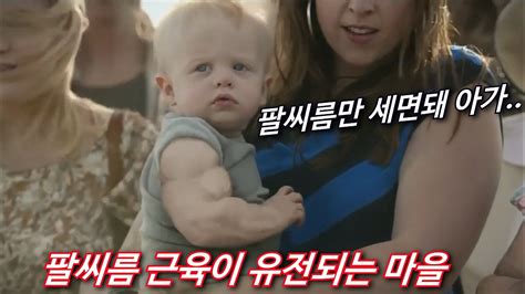 팔씨름 근육이 유전되는 마을 네이버 Tv