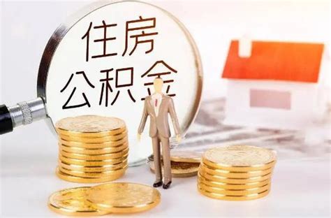 买房你一定要知道的那些事个人怎么提取公积金 云之宣德州信息网