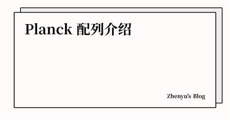 Planck 配列介绍 Zhenyus Blog
