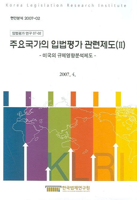 주요국가의 입법평가 관련제도 2 한국법제연구원 편집부 교보문고