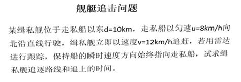 趣味数模问题（4）——舰艇追击 舰艇追击问题 csdn博客